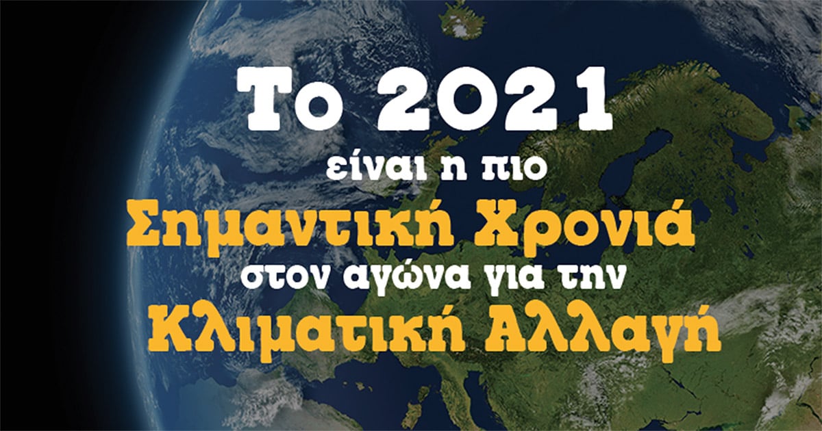 5 Λόγοι που το 2021 Είναι η Πιο Σημαντική Χρονιά στον Αγώνα για την ...